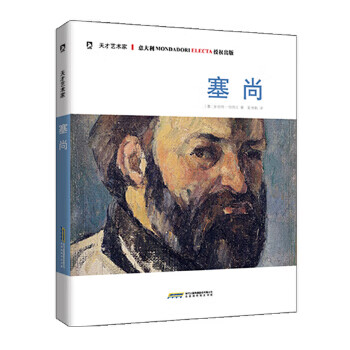 天才艺术家:塞尚