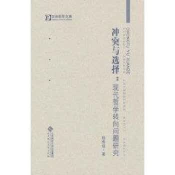 冲突与选择-现代哲学转向问题研究
