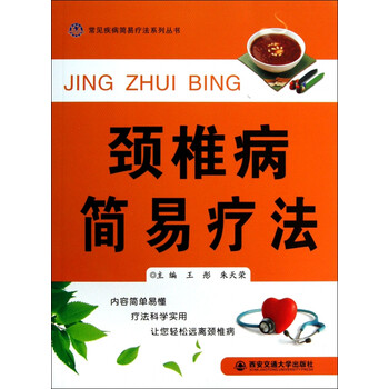 颈椎病简易疗法/常见疾病简易疗法系列丛书