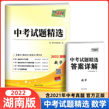 【当日发】2022新版 天利38套湖南中考试题精选语文数学英语物理化学政治历史生物地理湖南中考 数学 真题卷