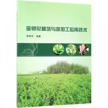 金银花栽培与深加工应用技术
