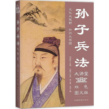 孙子兵法大讲堂(双色图文版)
