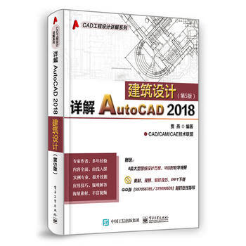 详解AutoCAD 2018建筑设计( 5版) 贾燕 9787121147180 电子工业出版社