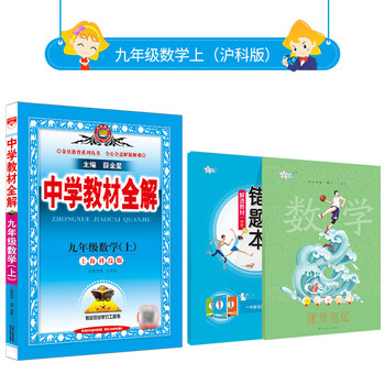 中学教材全解｜九年级上册数学（沪科版）2022年秋季新版同步解读解析配套沪科版教材9年级初中3三年级教材使用