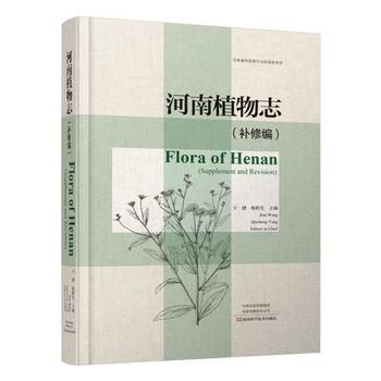 河南植物志(补修编)(精)