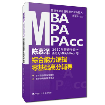 正版书籍 陈慕泽2020年管理类联考（MBA/MPA/MPAcc等）综合能力逻辑零基础高分辅导 2020考研会计硕士工程硕士中国人民大学出版社