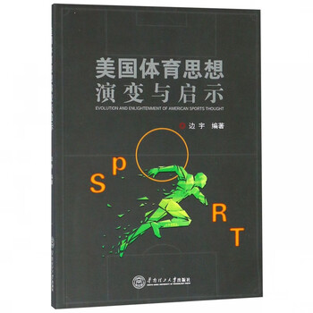 美国体育思想演变与启示