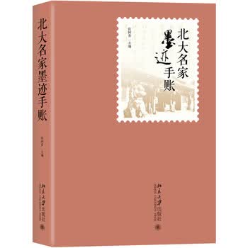 北大名家墨迹手账