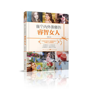 做个内外兼修的睿智女人