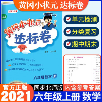 2021新版黄冈小状元六年级上册试卷数学配套北师大版小学6年级上同步练习册达标卷单元训练复习辅导书
