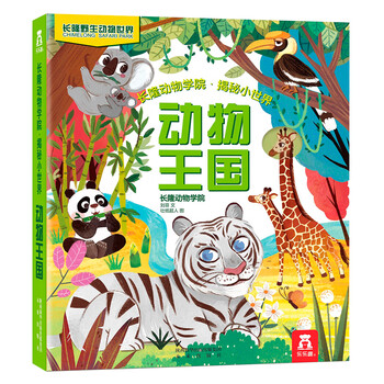 长隆动物学院揭秘小世界：动物王国