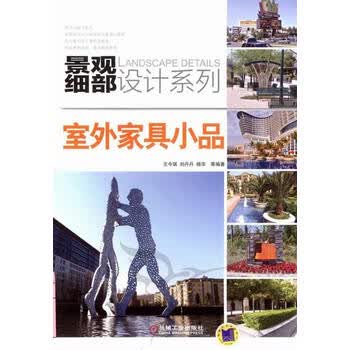 室外家具小品 家居 书籍分类 家装家饰