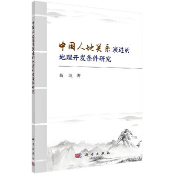 中国人地关系演进的地理开发条件研究