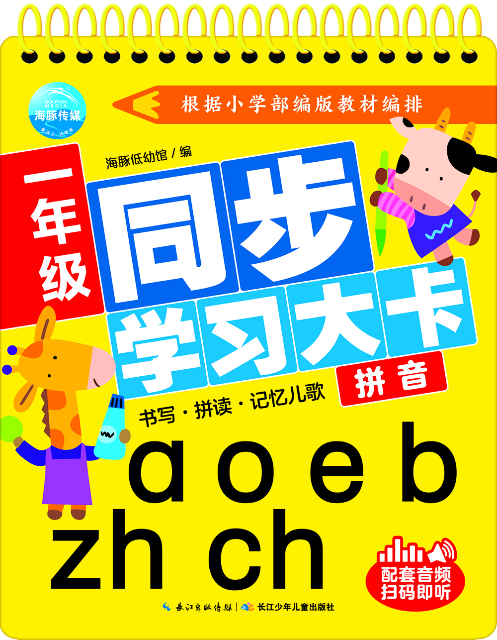 一年级同步学习大卡拼音