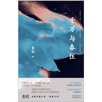 千万与春住
