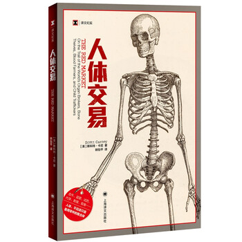 人体交易 译文纪实 斯科特·卡尼著 新书