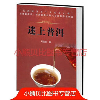 迷上普洱精装修订版石昆牧著中央编译出版社