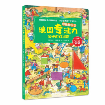德国专注力亲子游戏绘本·   颜色和形状