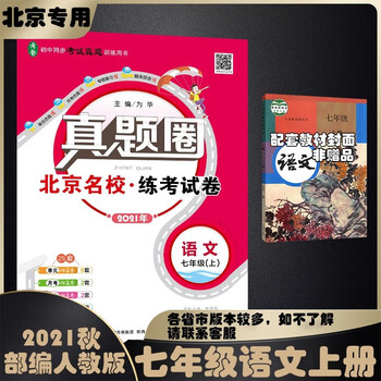 薛金星 小学真题圈 北京真题适用于2022春2021秋 单元练习 考前复习 七年级 语文上册【部编人教版】
