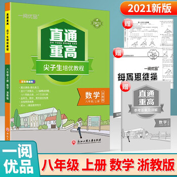 一阅优品直通重高尖子生培优教程八年级上册 数学浙教版