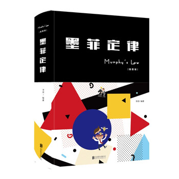 墨菲定律：插图版（新版） 正版新书现货