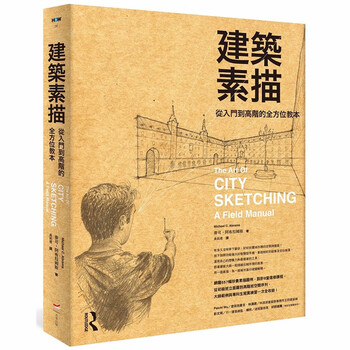 台版 建筑素描 从入门到高阶的全方位教本 素描教程书籍