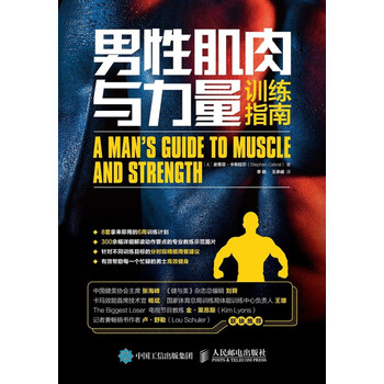 男性肌肉与力量训练指南