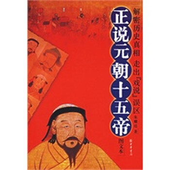 正说元朝十五帝(图文本)【正版图书】