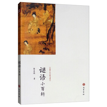 谜语小百科