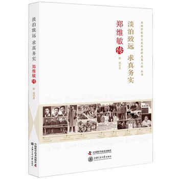 淡泊致远.求真务实:郑维敏传