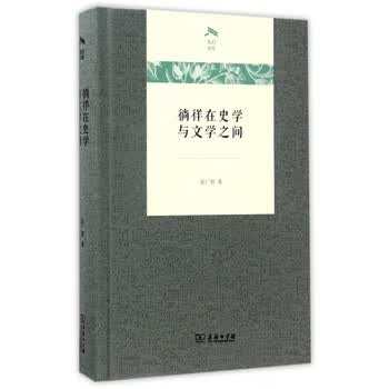 徜徉在史学与文学之间(精)/光启文库