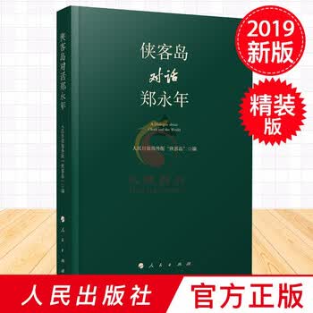 侠客岛对话郑永年 2019新书 人民出版社