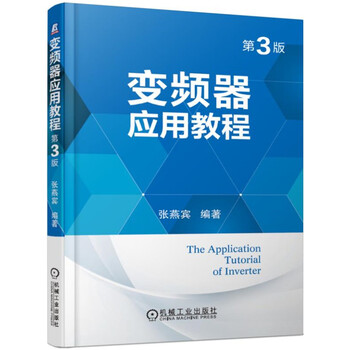 变频器应用教程（第3版）