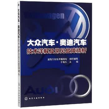 大众汽车.奥迪汽车技术详解及常见故障精析