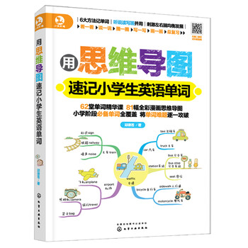 包邮 用思维导图速记小学生英语单词 英语单词快速记忆法小学三四五六年级背单词方法技巧书籍