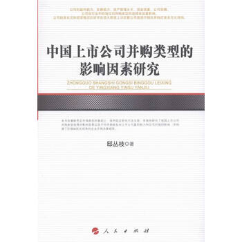 中国上市公司并购类型的影响因素研究 金融与投资 书籍