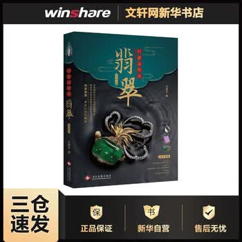 行家这样买翡翠 珍藏版 汤惠民  书籍