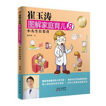 崔玉涛图解家庭育儿8(新升级版)：小儿生长发育