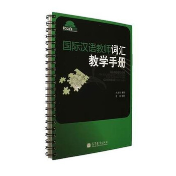  国际汉语教师词汇教学手册 刘座箐 高等教育出版社 9787040345001