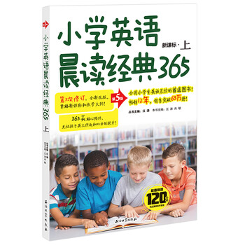 小学英语晨读经典365上 (第5版)