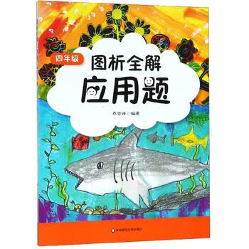 图析全解应用题(4年级)