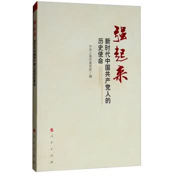 强起来：新时代中国共产党人的历史使命