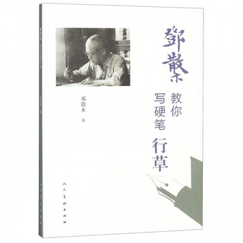 邓散木教你写硬笔行草