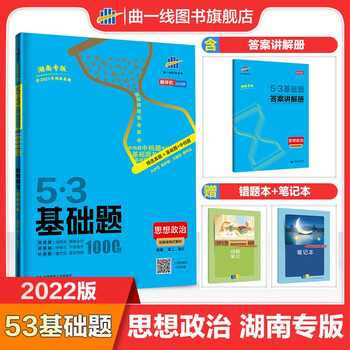 【科目多选】曲一线官方53基础题2022版高二高三适用五年高考三年模拟53高考真题精选复习资料 思想政治 湖南版