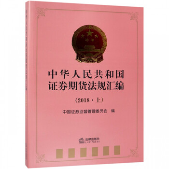 中华人民共和国证券期货法规汇编(2018上)