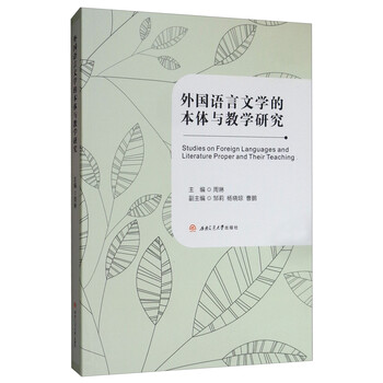 外国语言文学的本体与教学研究