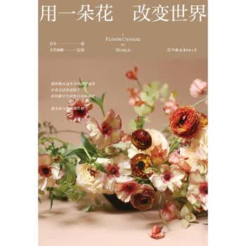 用一朵花改变世界石玉