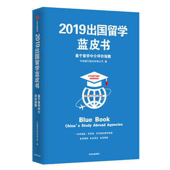 2019出国留学蓝皮书 基于留学中介评价指数 中信出版社