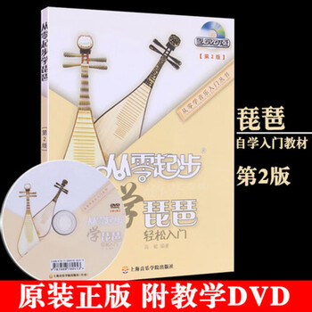 正版 从零起步学琵琶轻松入门第2版附教学DVD 基础教程初学者自学教材书