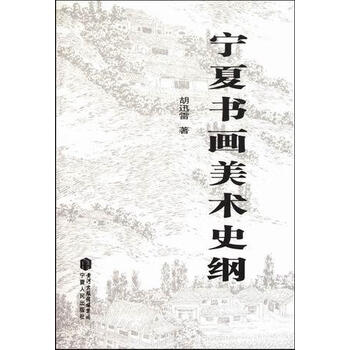 宁夏书画美术史纲 胡迅雷 艺术 9787227048510